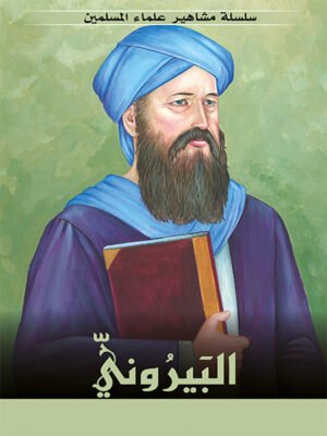 سلسلة مشاهير علماء المسلمين - البيروني - العقاد